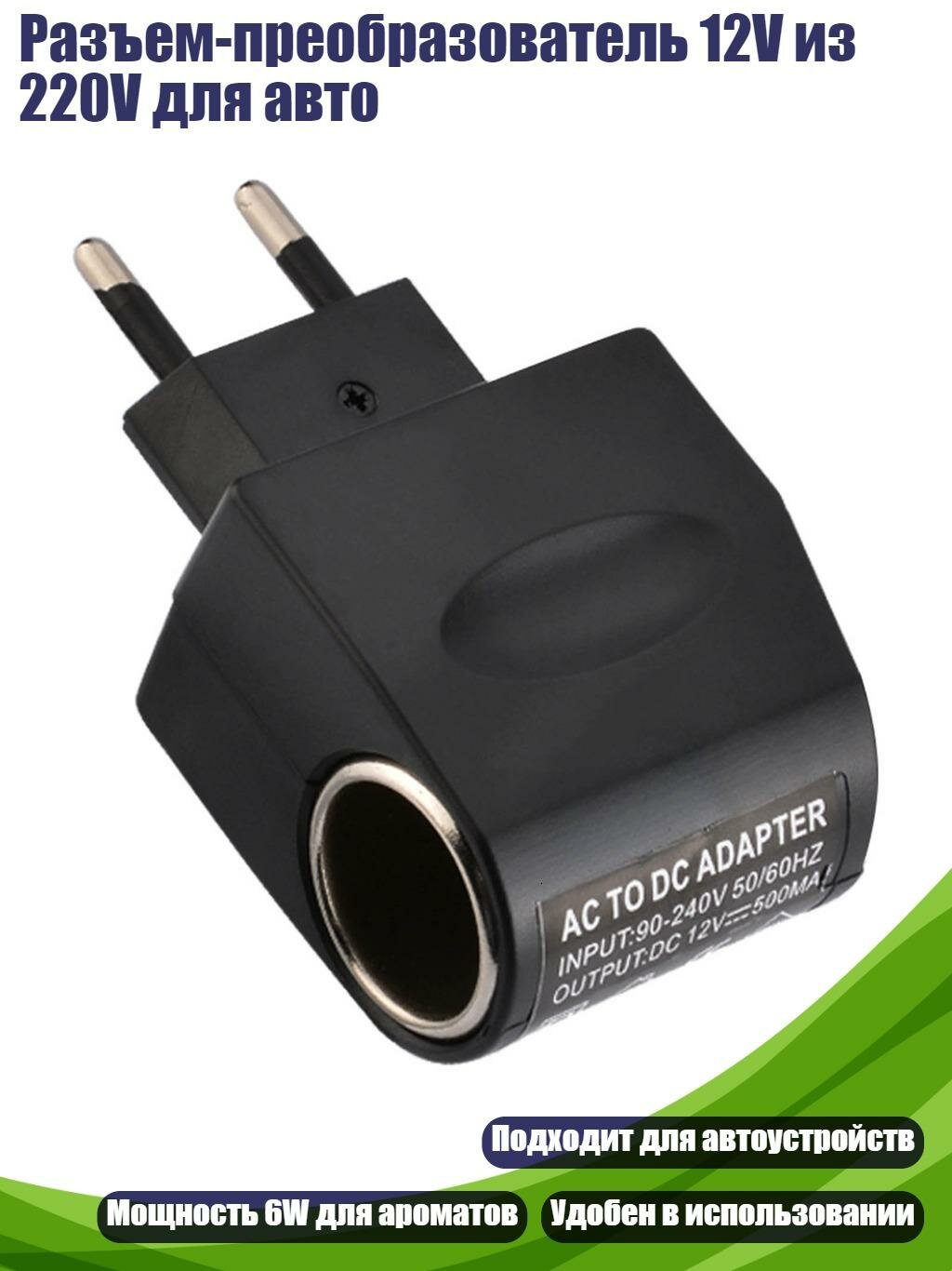 Разъем-преобразователь 12V из 220V для авто