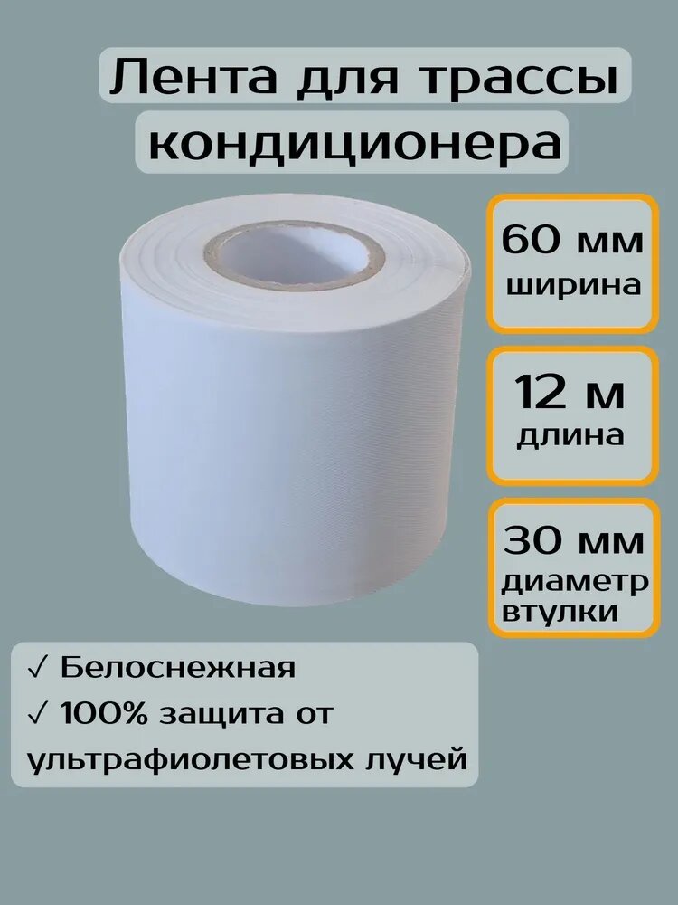 Защитная лента обмоточная для трассы кондиционеров (1 шт).