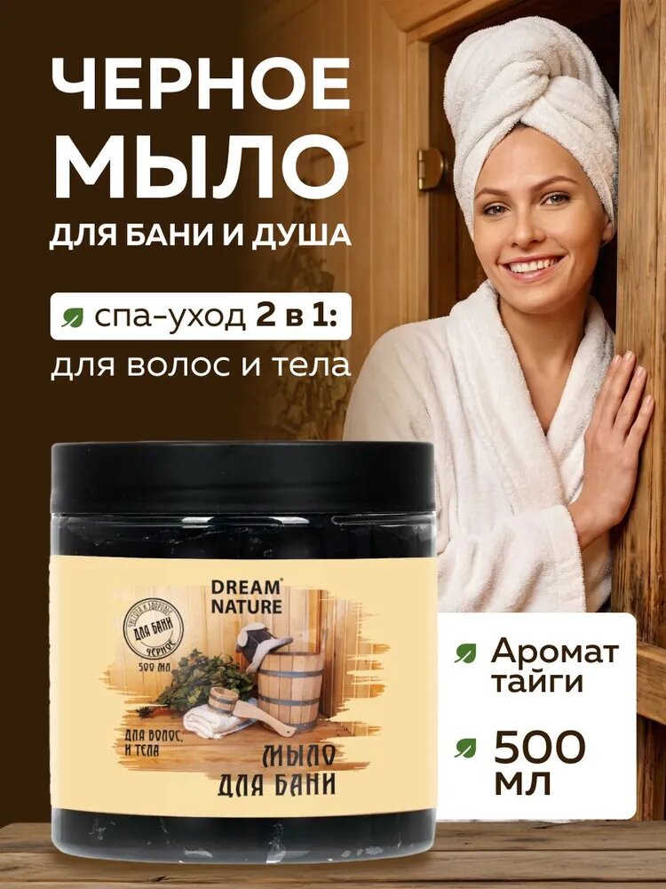 Черное мыло для бани и душа, мыло банное густое в банке 500 мл DREAM NATURE