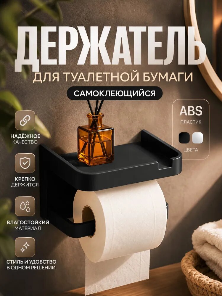Держатель для туалетной бумаги самоклеящийся черный, держатель для туалетной бумаги с полочкой