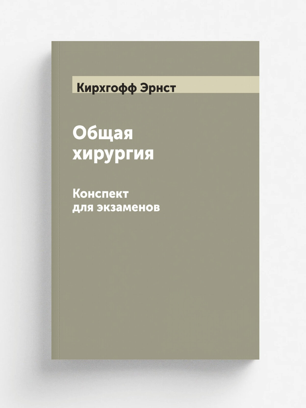 Общая хирургия. Конспект для экзаменов