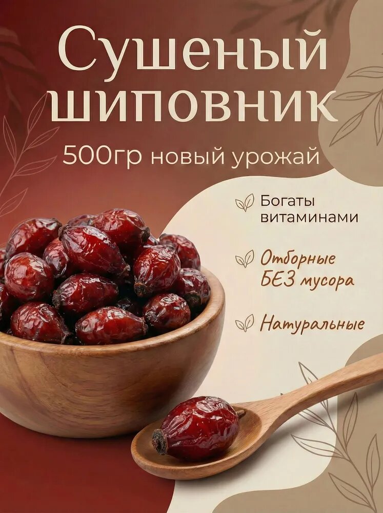 Шиповник сушенный 500гр