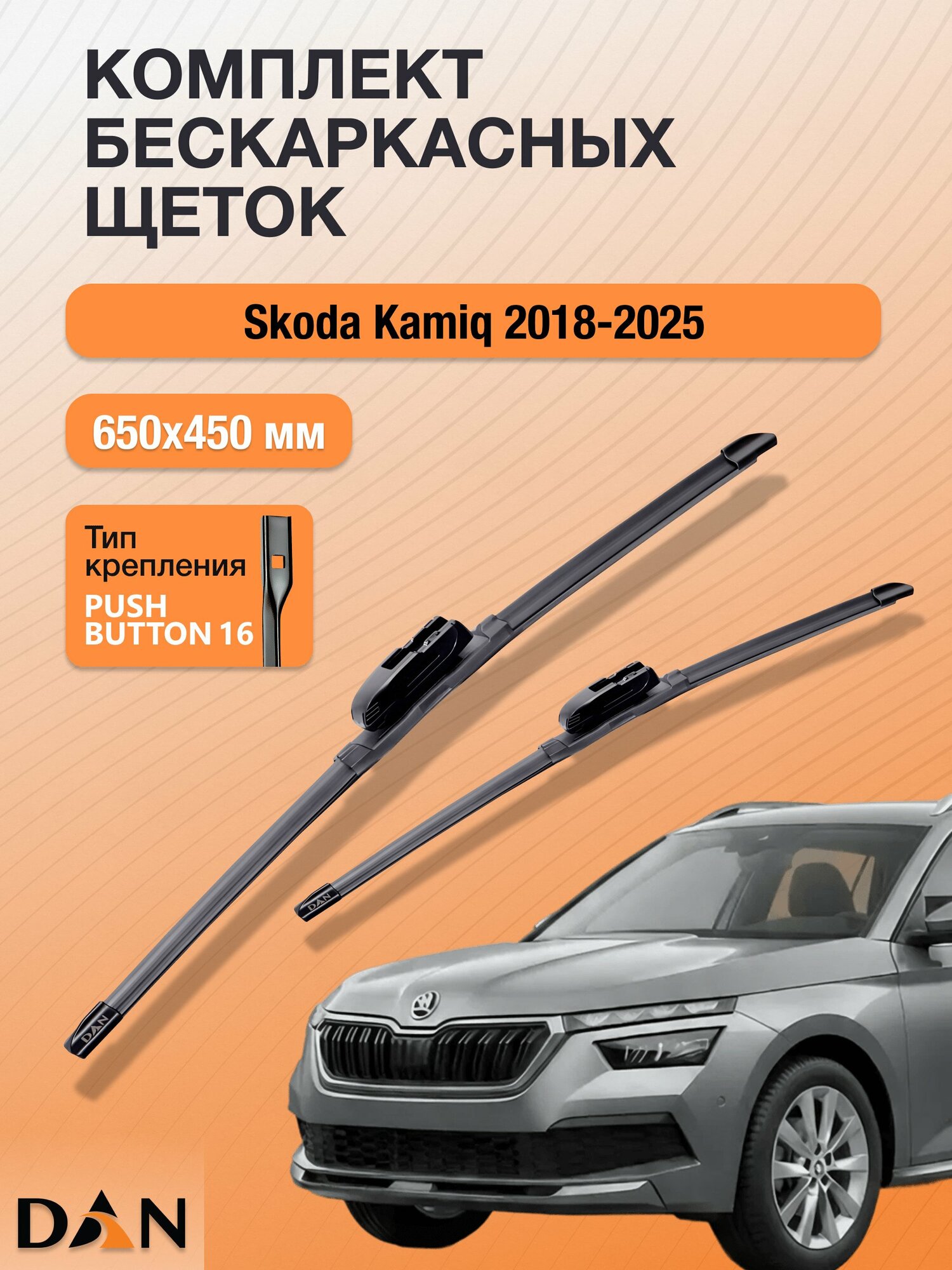 Дворники бескаркасные для Skoda Kamiq / 2018 - 2025 / Комплект щеток 650 450 мм Шкода Камик DF650+DF450 DAN