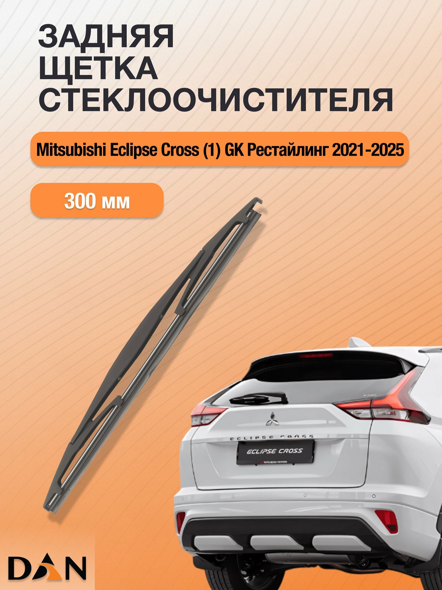 Задний дворник для Mitsubishi Eclipse Cross (1) GK Рестайлинг / 2021 - 2025 / Задняя щетка 300 мм Мицубиси Эклипс Кросс