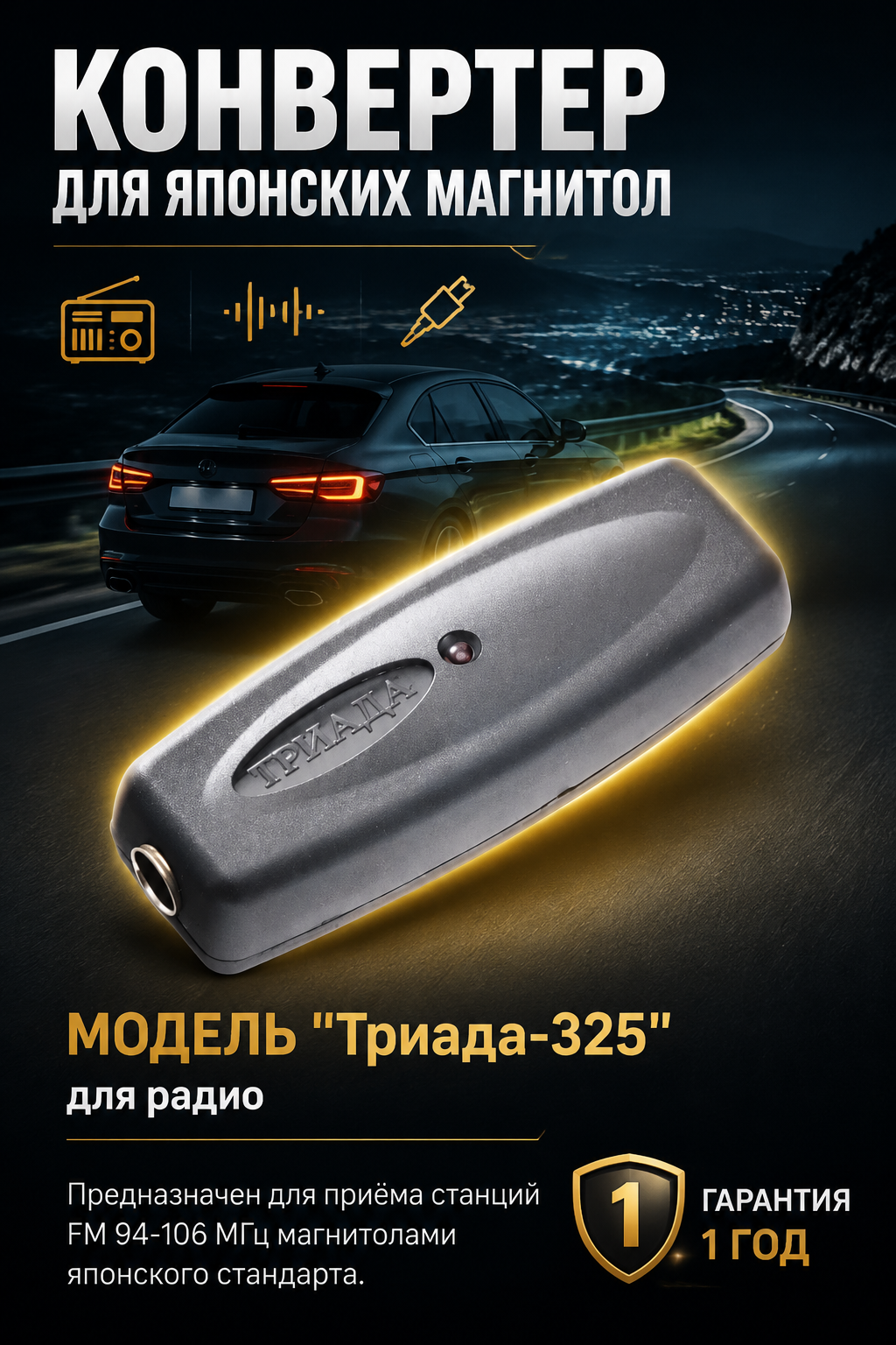 Антенный конвертер автомобильный Триада-325