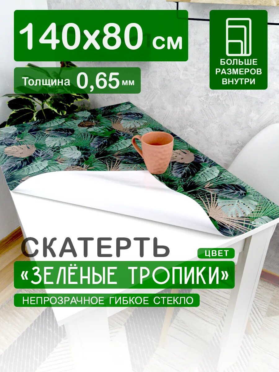 Гибкое стекло с рисунком 140 х 80 Скатерть на стол цветная ПВХ 0,65 мм
