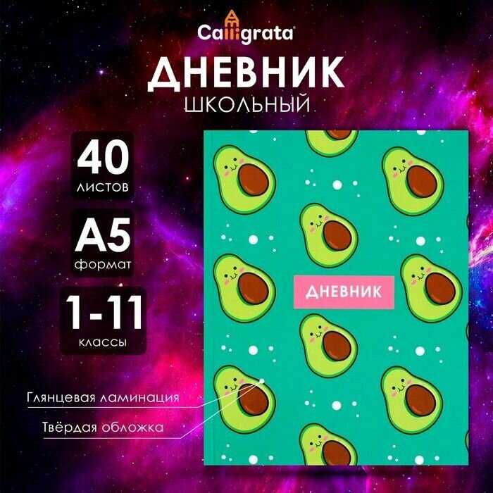 Дневник универсальный для 1-11 классов, "Авокадо с косточкой паттерн", твердая обложка 7БЦ, глянцевая ламинация, 40 листов