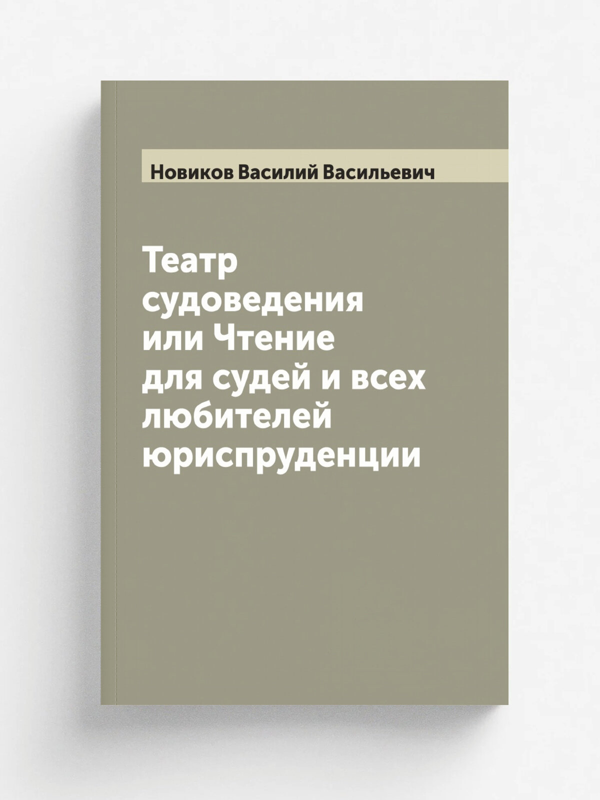 Театр судоведения или Чтение для судей и всех любителей юриспруденции