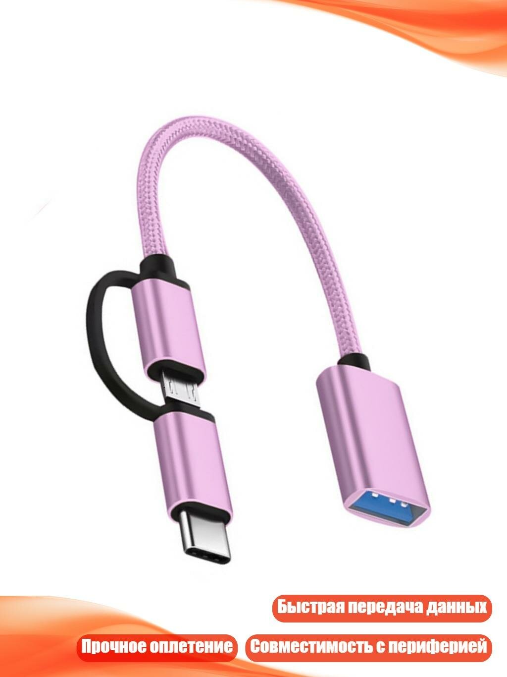 Кабель-адаптер USB-C/USB к USB OTG, Розовое золото