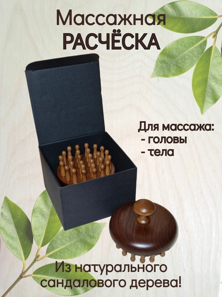 Массажная расчёска для головы из сандалового дерева