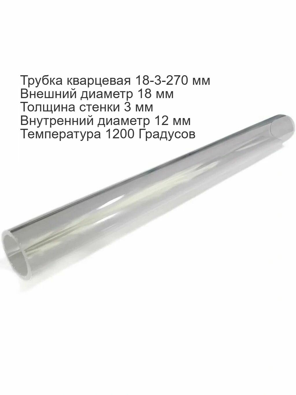 Кварцевая трубка 18х3х270 мм