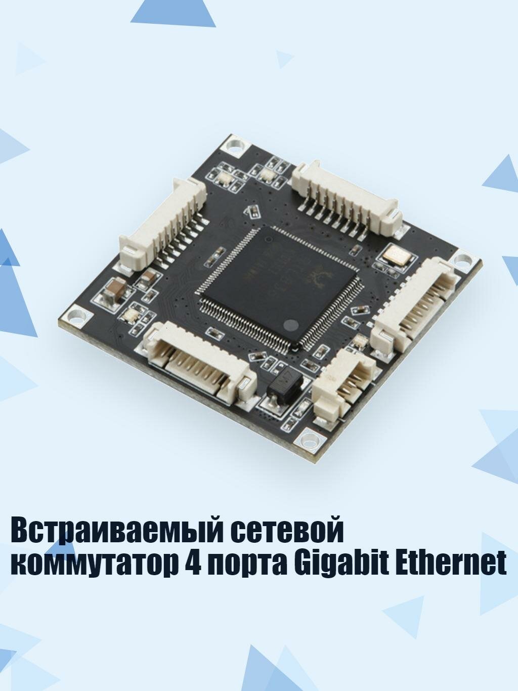Встраиваемый сетевой коммутатор 4 порта Gigabit Ethernet, A