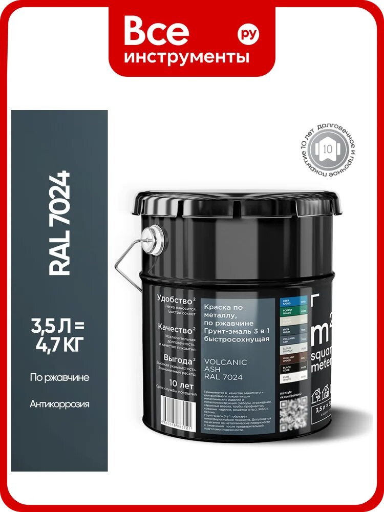Грунт - эмаль 3 в 1 по ржавчине M2 SQUARE METER RAL 7024 Графит (3.5л) 10211000047024