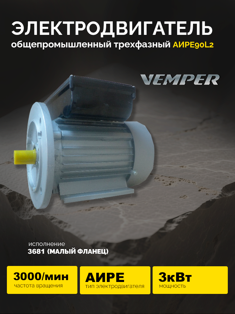 Электродвигатель АИРЕ90L2 3 кВт 3000 об/мин фланец VEMPER для насосов и вентиляторов