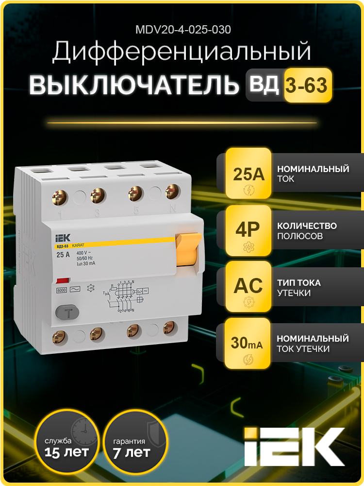 Выключатель дифференциальный (УЗО) KARAT ВД3-63 4P 25А 30мА 6кА тип AC IEK