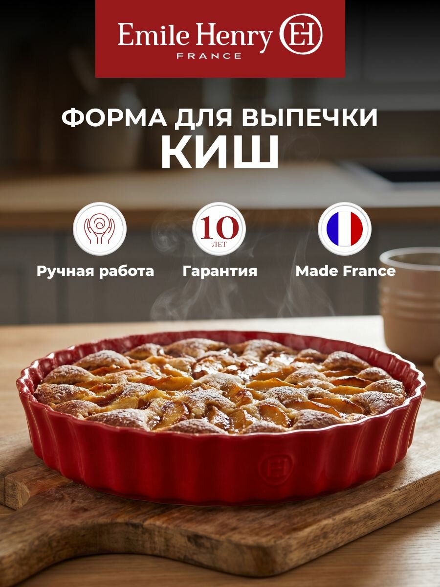 Керамическая форма для выпечки, Emile Henry, для пирогов КИШ, Tourtiere диаметр 32 см. 2,8 литра цвет: гранат