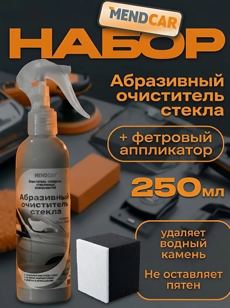 Очиститель стекол автомобиля от водного камня, налета и разводов Abrasive Glass Cleaner 250мл + аппликатор