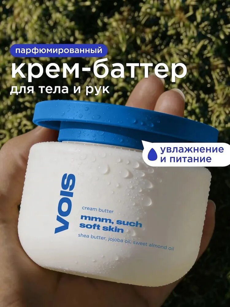 VOIS Крем баттер для тела увлажняющий парфюмированный , баттер для сухой кожи 300 мл
