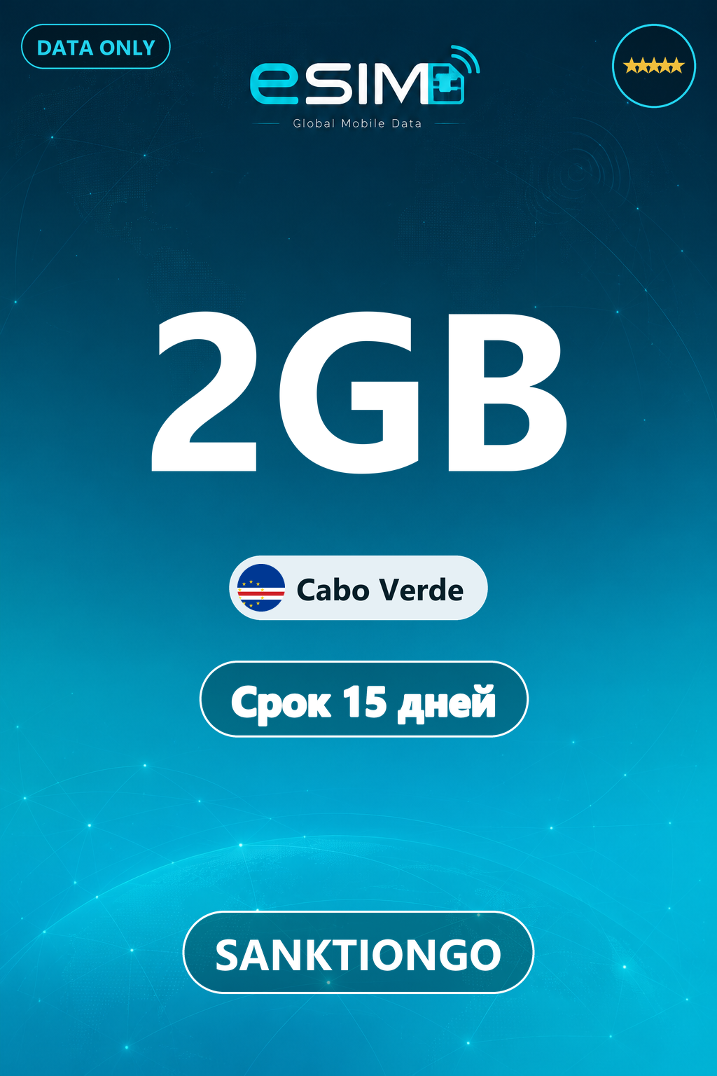 ESIM Кабо-Верде — 2 ГБ на 15 дней, туристическая сим-карта для интернета в поездках