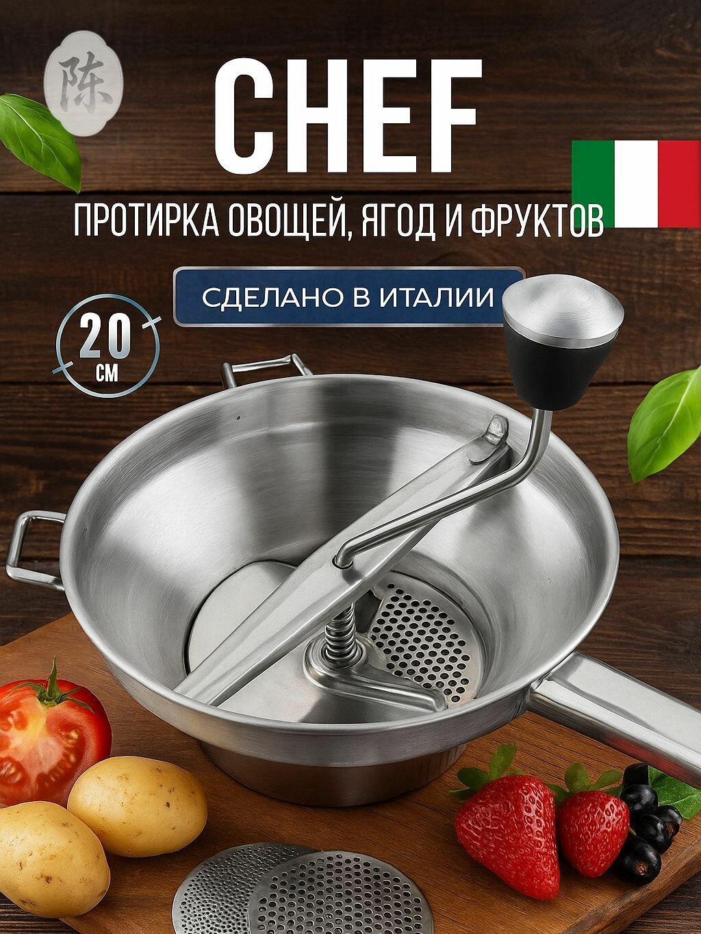Протирка овощей, фруктов, ягод, диаметр 20 см, 1 предм.
