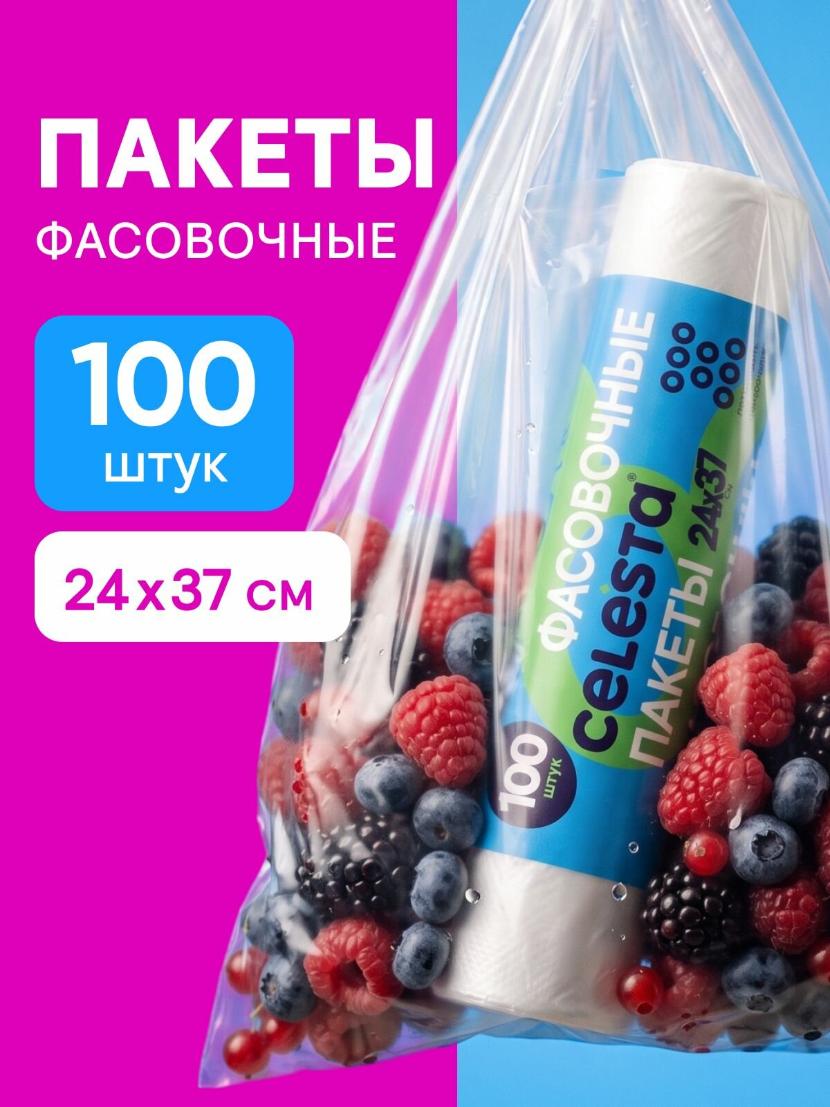 Пакеты фасовочные в рулоне CELESTA 100 штук