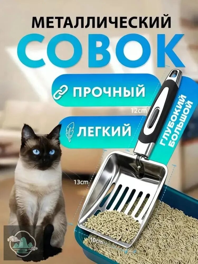 Совок для кошачьего туалета из нержавеющей стали