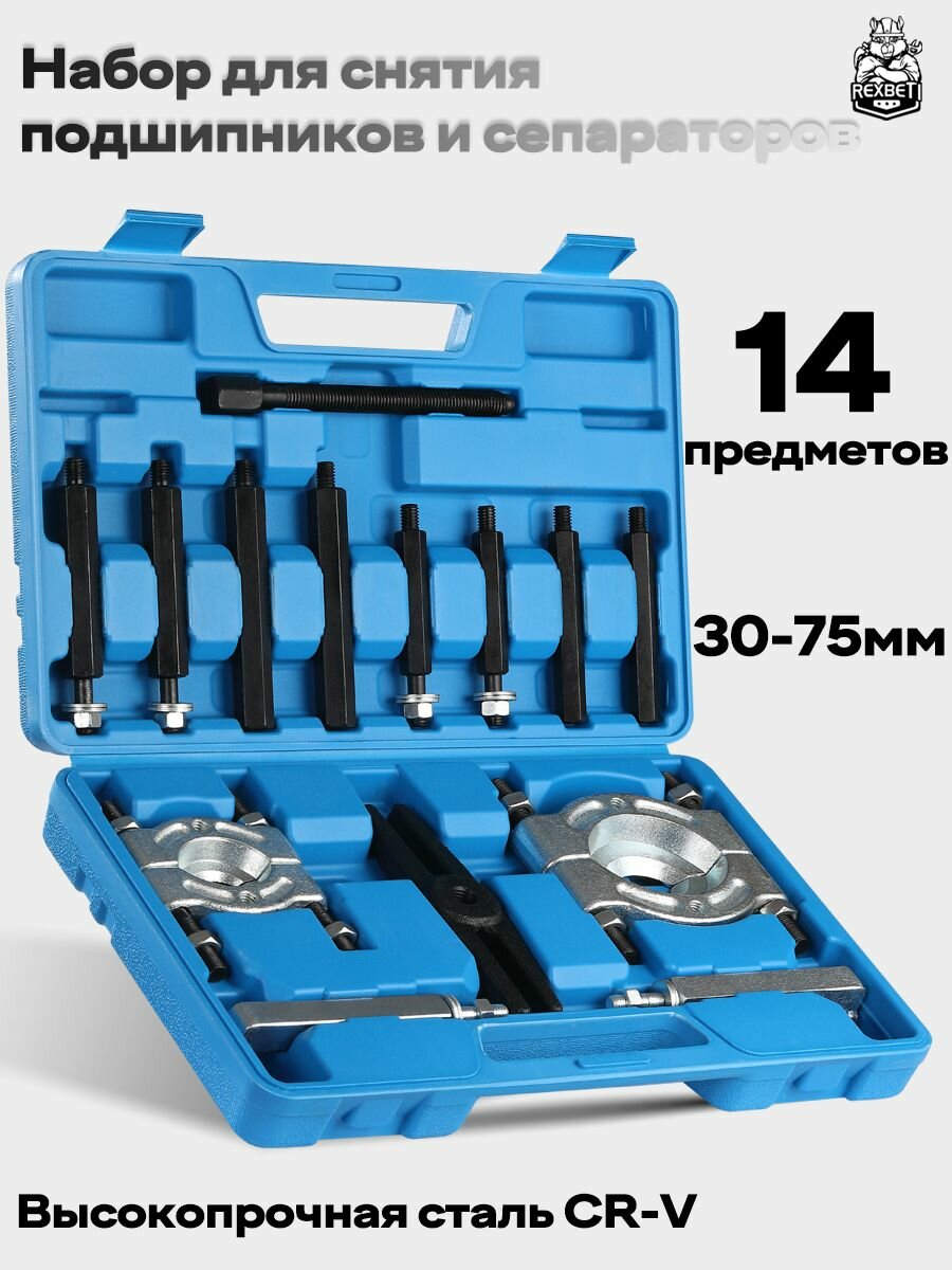 REXBETI 14pcs Комплект съемников сепаратора подшипников 30-75 мм