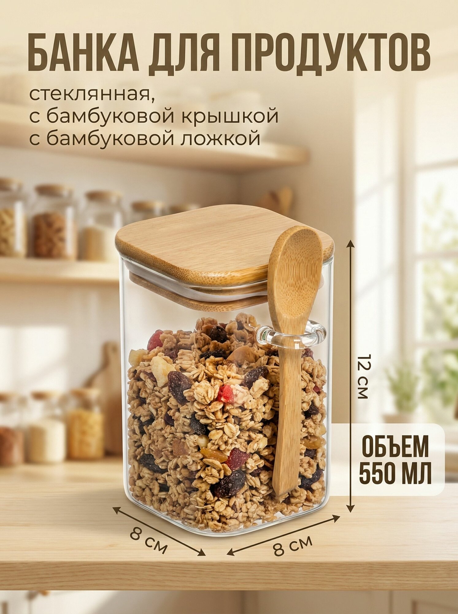 Банка для продуктов стеклянная "Хай-Тек" 550 мл с бамбуковой крышкой и ложкой, квадратная 8х12 см, герметичная, для специй, чая и сыпучих продуктов