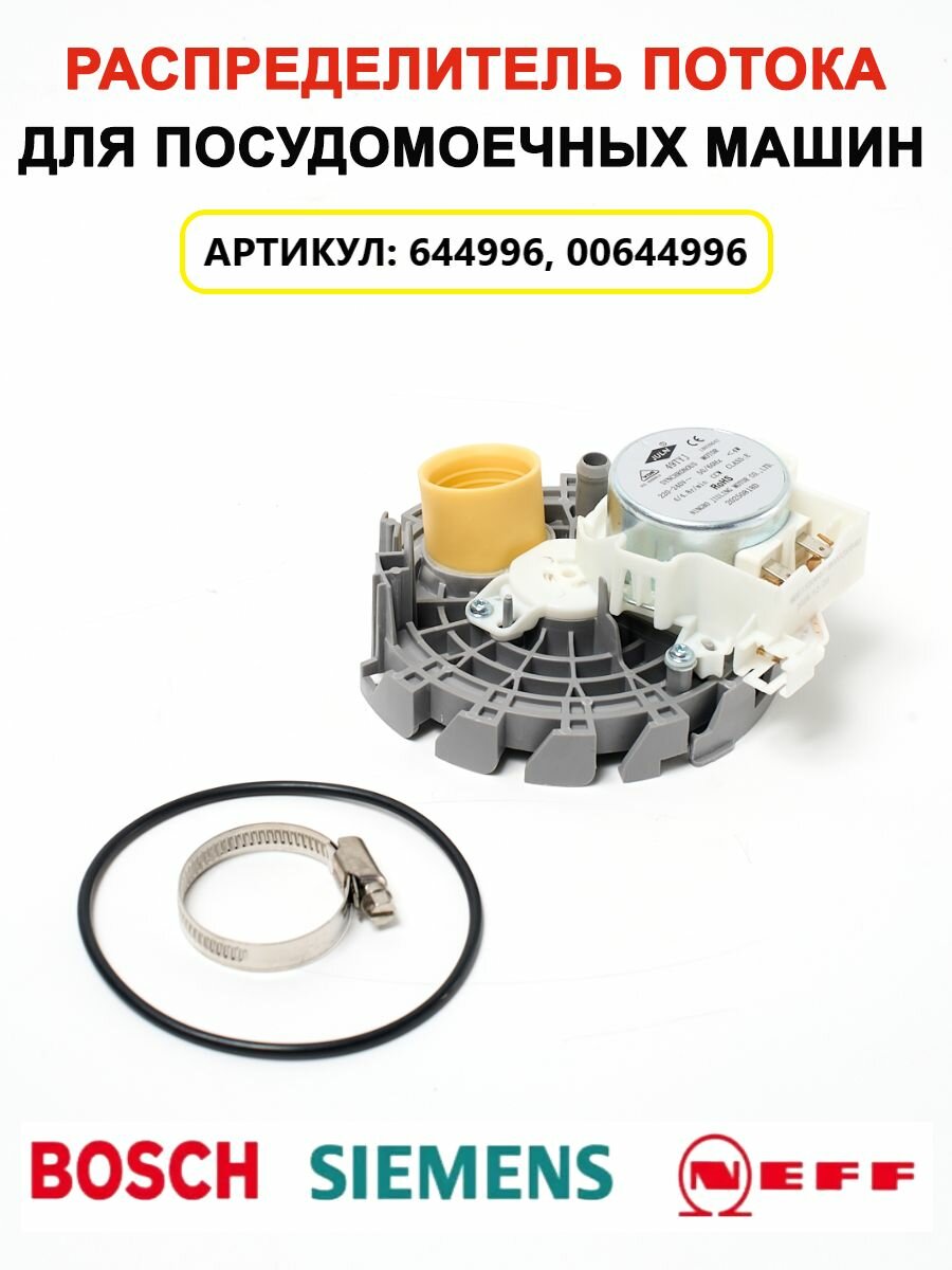 Распределитель потока воды (актуатора) посудомоечной машины Bosch, Siemens, Neff 644996, 00644996 запчасть актуатор водораспределитель