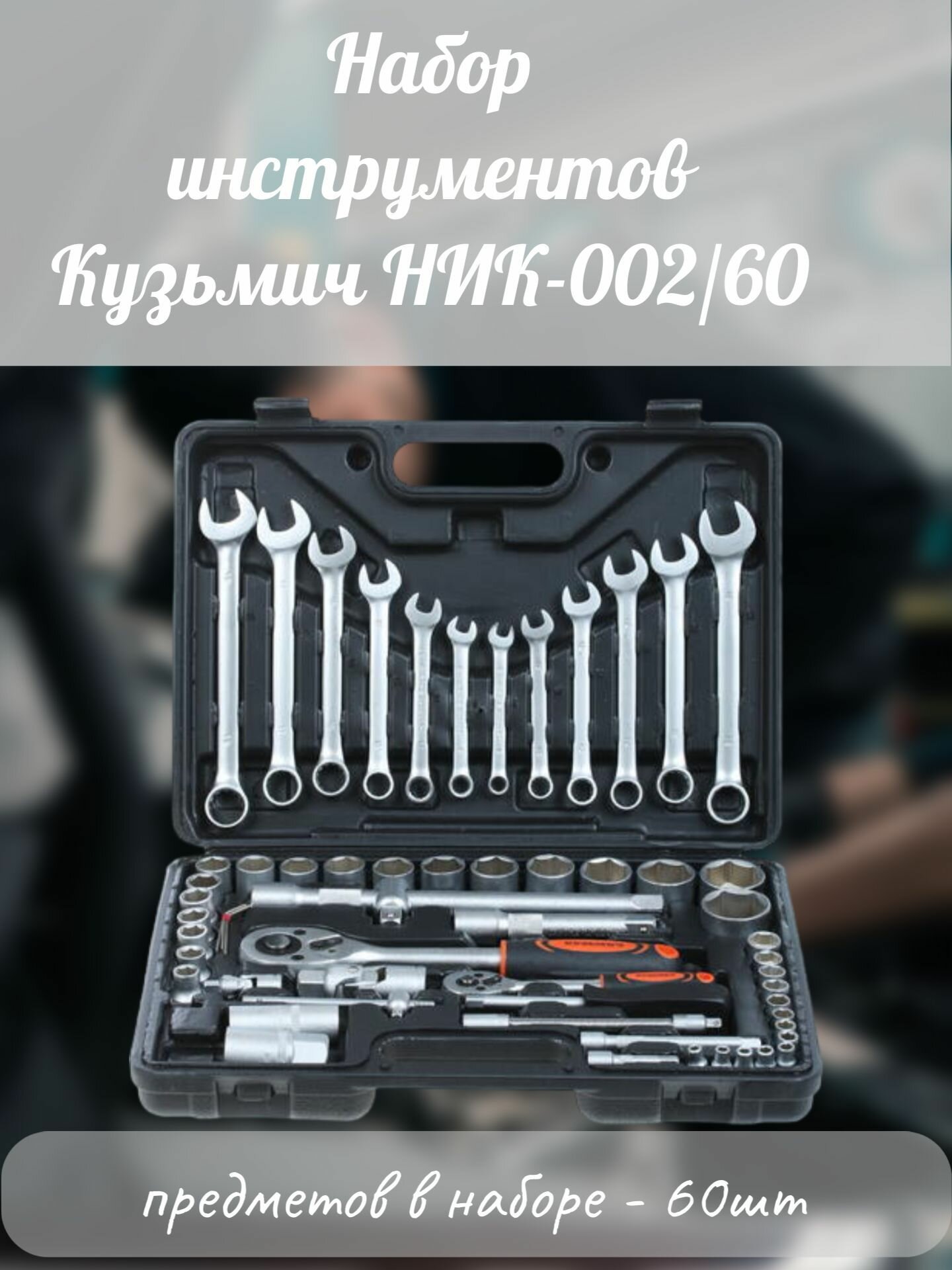 Набор инструментов, кейс, 60 предметов