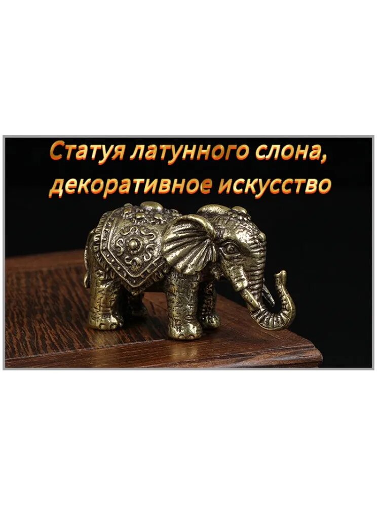 Статуэтка Статуя слона из латуни, высота 3 см, длина 5.4 см