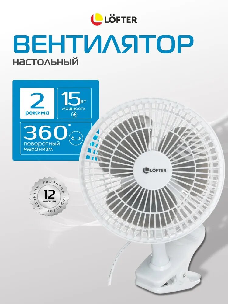 Lofter Вентилятор настольный для дома, 15 Вт, на прищепке, 2 скорости, наклонный, белый