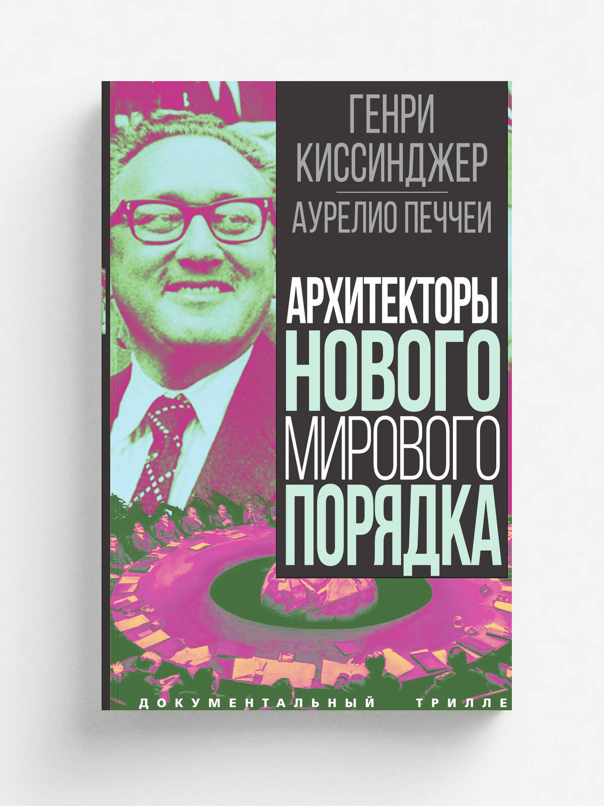 Архитекторы нового мирового порядка