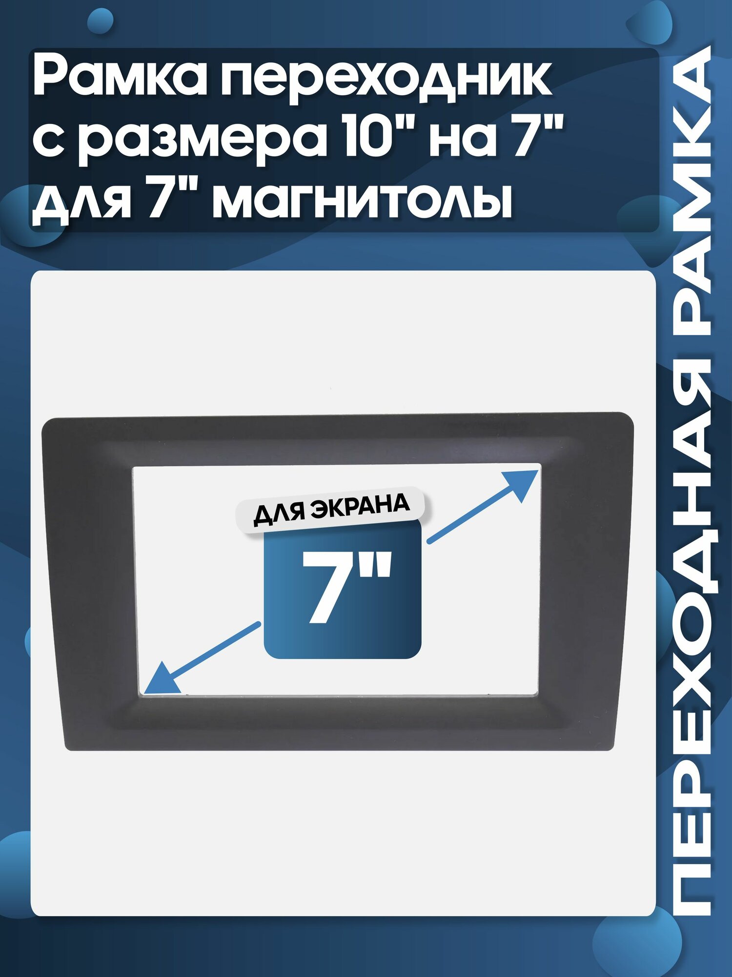 Рамка переходник с размера 10" на 7" для 7" магнитолы / Wide Media