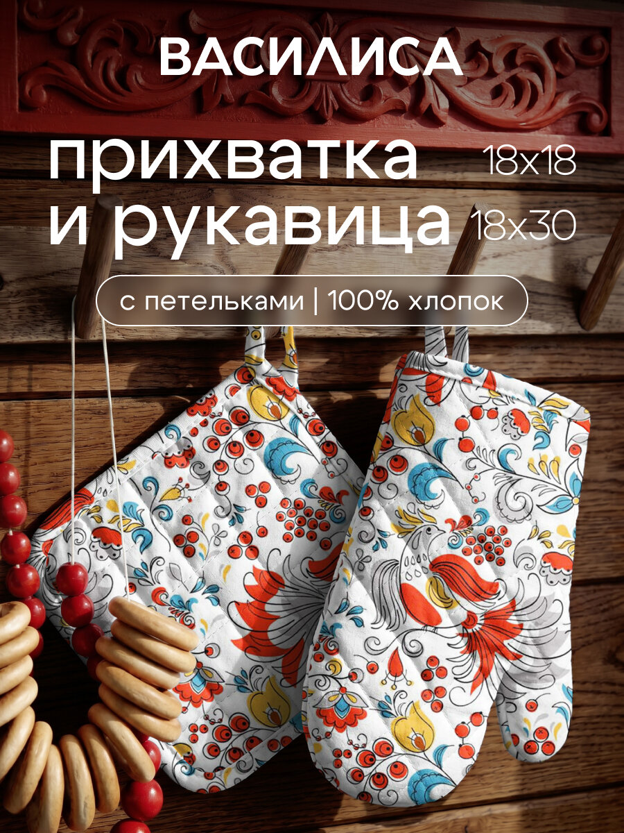 Набор кухонный Василиса рукавица и прихватка, 100% хлопок, Русский стиль