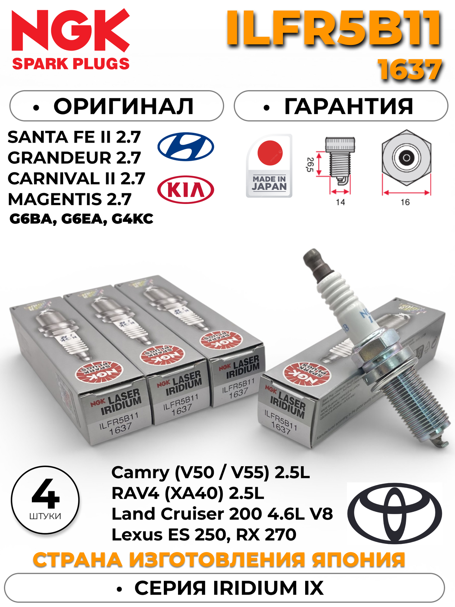 Иридиевые свечи зажигания Хендай Санта Фе II 2.7 NGK 1637 ILFR5B11 4 шт. санта фе II 2.7 18840-11051