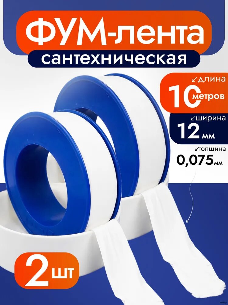 Фум-лента 12*0,075мм 2шт