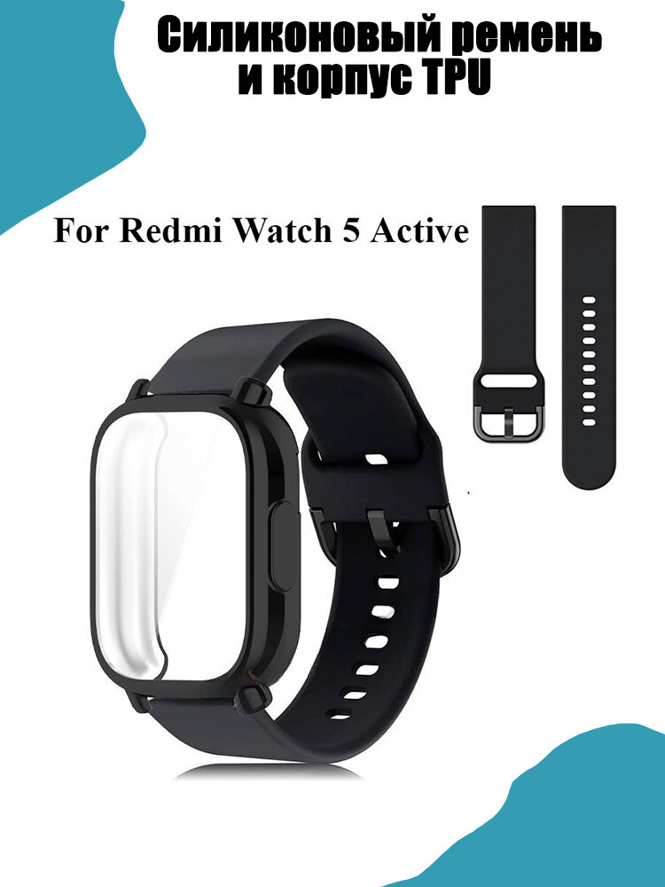 Защитный чехол + силиконовый ремень Redmi Watch 5 Active мягкая оболочка и воздухопроницаемая полоса движения