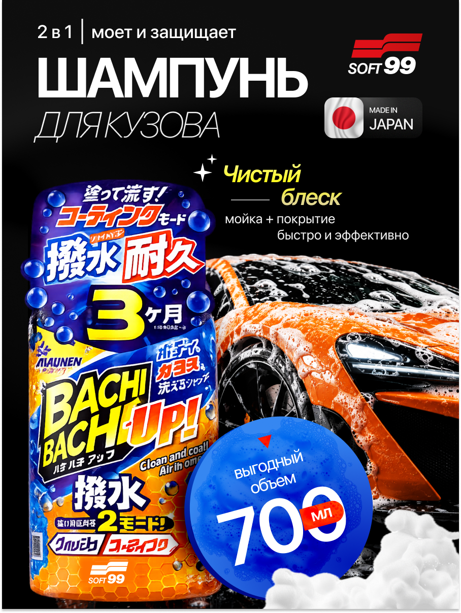 Шампунь для кузова Soft99 ALAUNEN BACHI BACHI UP! Clean and Coat, 700 мл