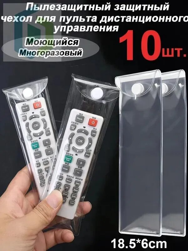 Пылезащитный защитный чехол для пульта дистанционного управления