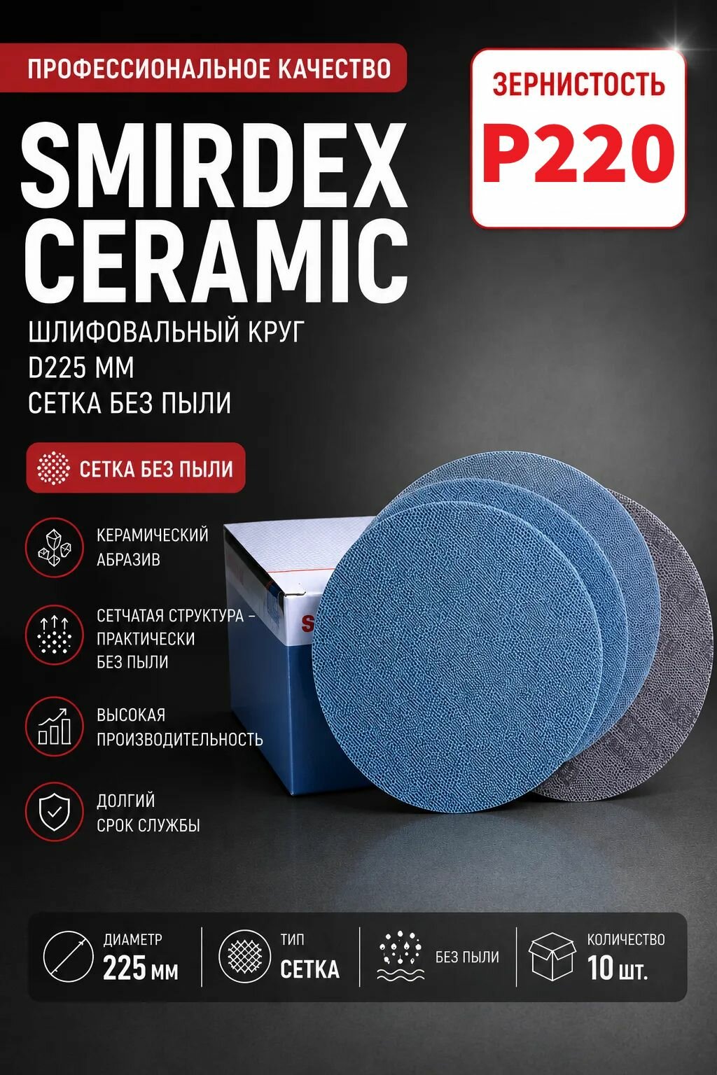 P 220 Шлифовальный круг SMIRDEX CERAMIC D225мм , сетка без пыли 10шт