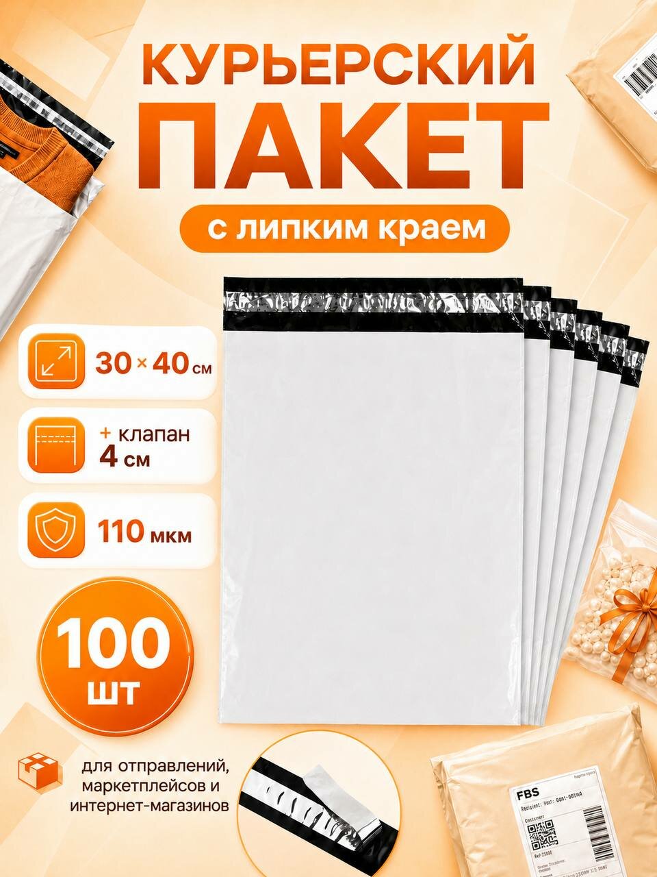 Курьерские пакеты 30*40 см с клеевым клапаном 4 см, 110 мкм, 100 шт - почтовые пакеты, для маркетплейсов