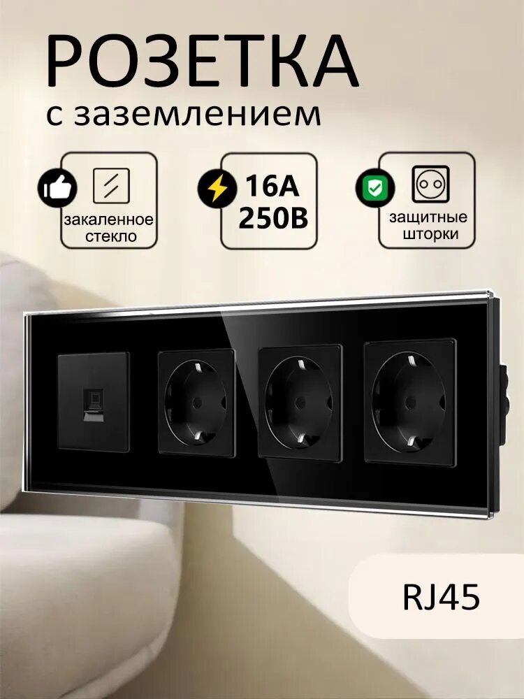 Розетка электрическая с заземлением, с RJ45 розетки,4 поста, черная стеклянная