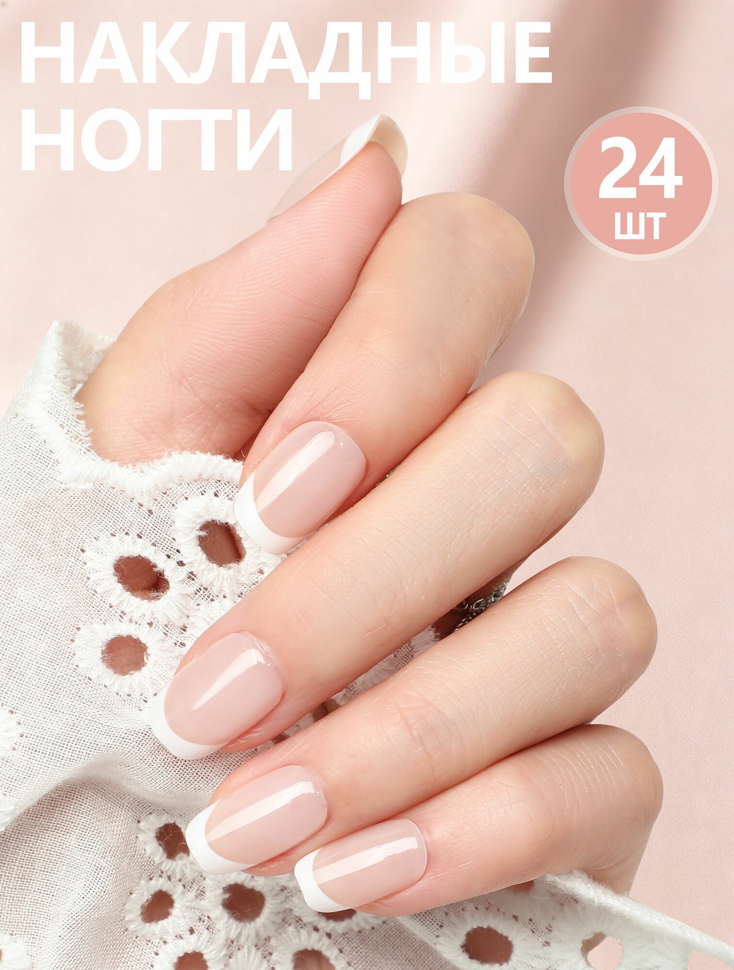 Съемные ногти в стиле френч, 24 шт.