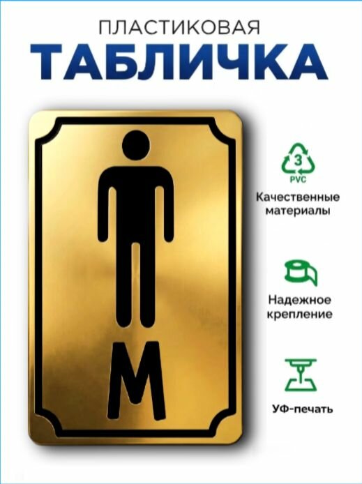 Табличка на мужской туалет WC, золотой металлик, серия gold
