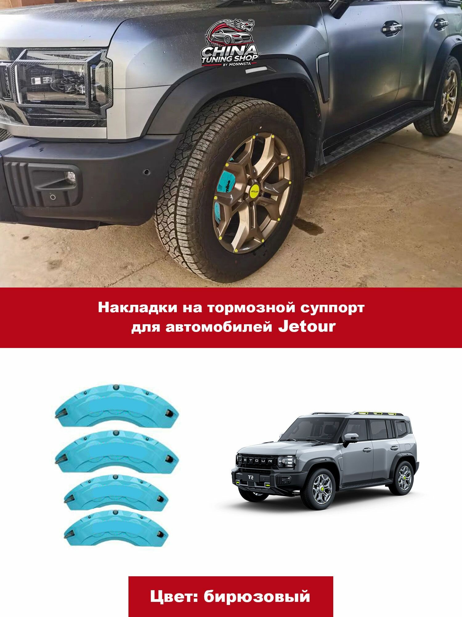 Накладки на тормозной суппорт для Jetour