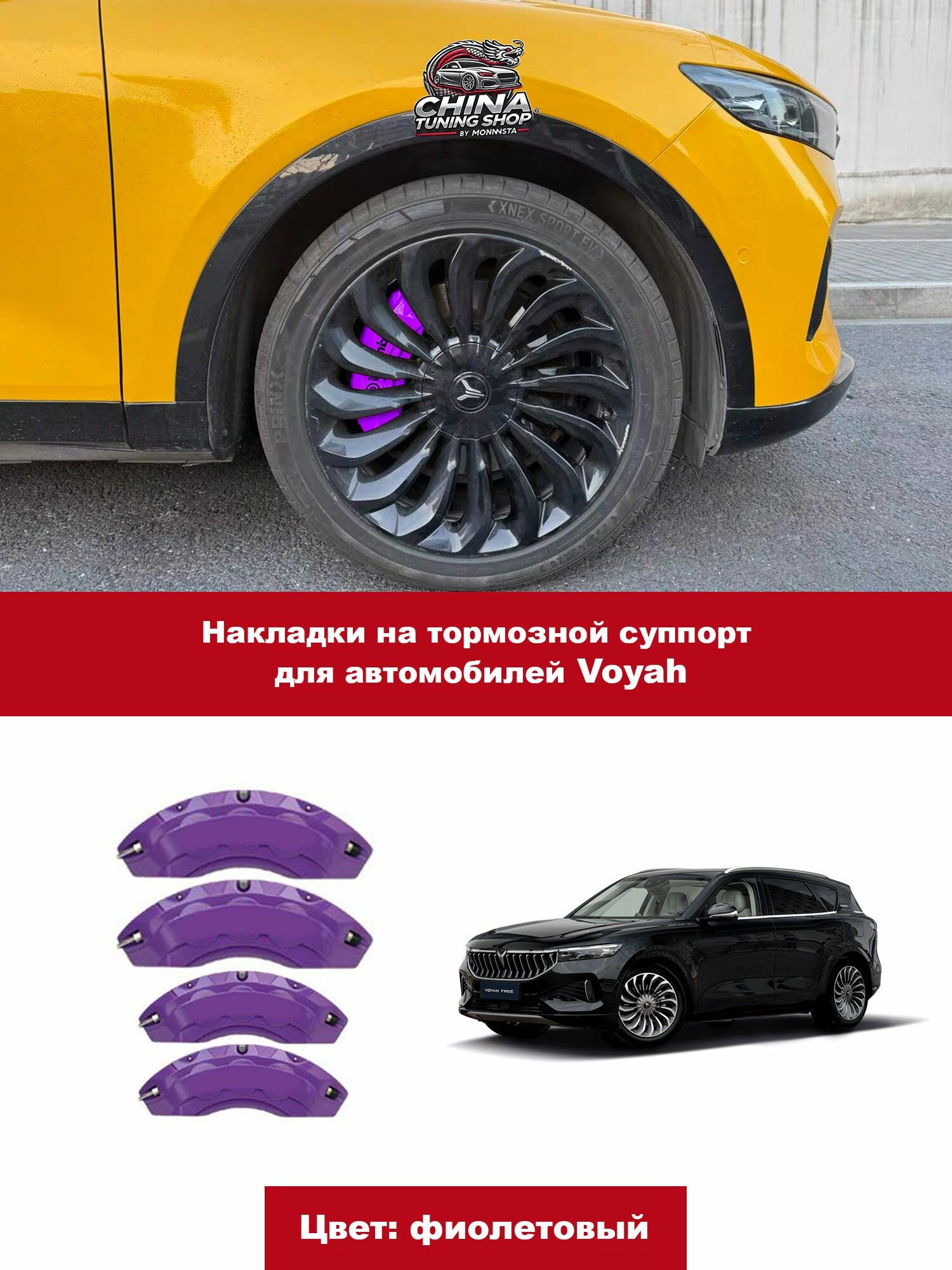 Накладки на тормозной суппорт для Voyah