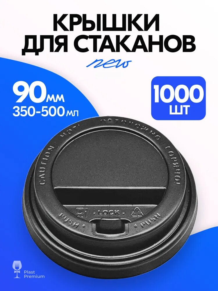 Крышки для бумажных стаканов 350-500 мл,90 мм, 1000 шт, черные, одноразовые