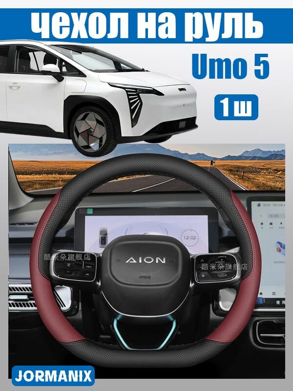 Umo 5 Оплетка руля, umo 5 автомобиль аксессуары