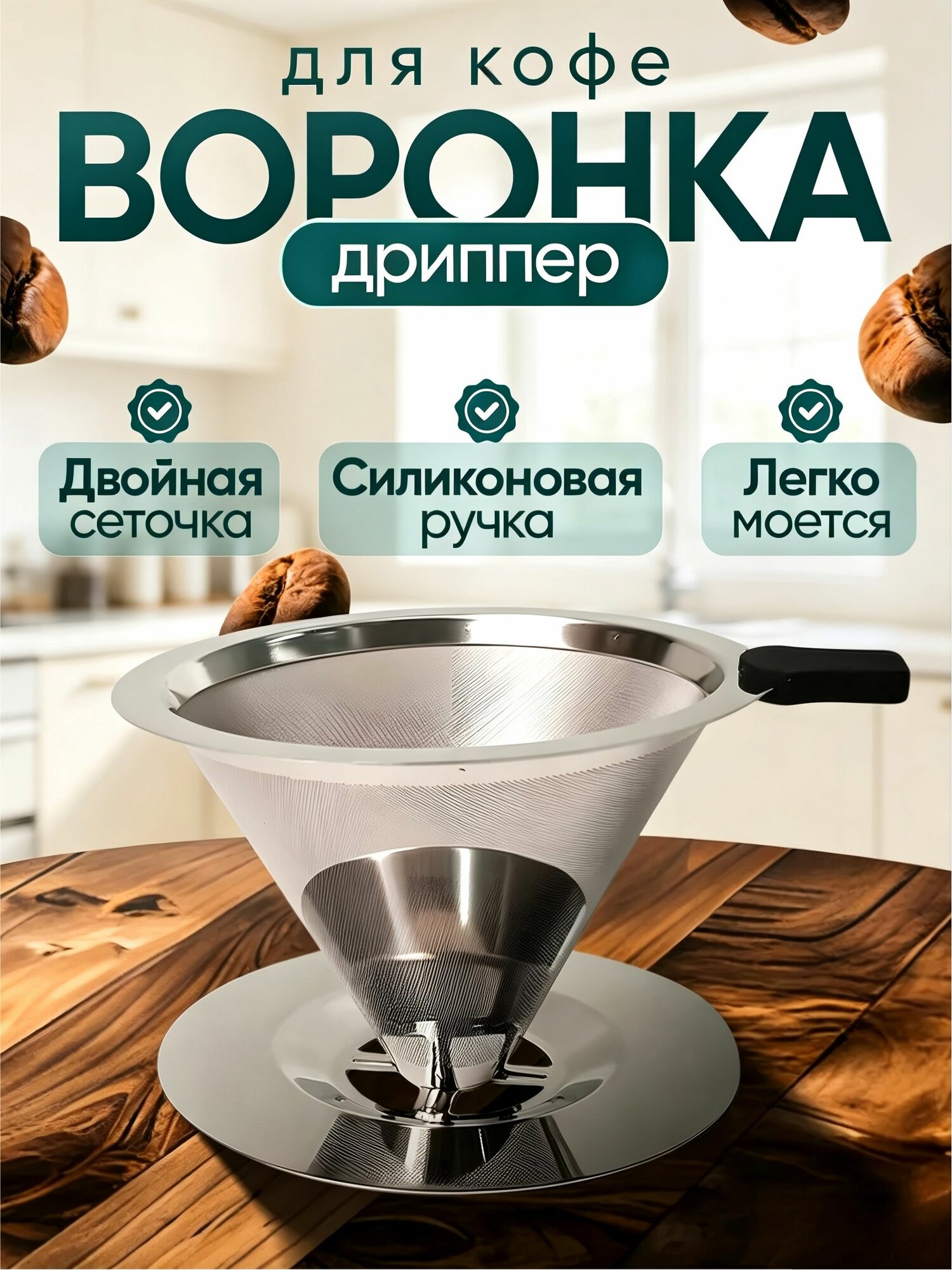 Воронка-дриппер для заваривания кофе, пуровер V60, фильтр для кофе, размер 12 см, нержавеющая сталь